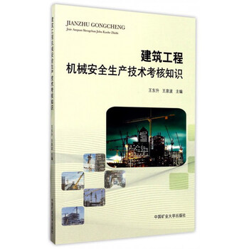 建筑工程机械安全生产技术考核知识