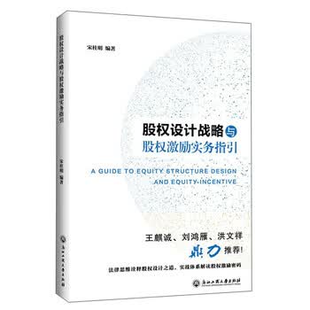 股权设计战略与股权激励实务指引