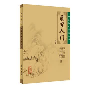 中医临床必读丛书·医学入门（上）