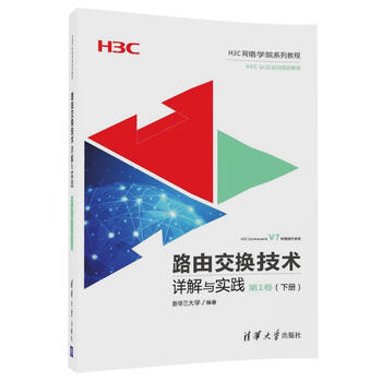 【京联正品】（教材）路由交换技术详解与实践.第1卷（下册）新华三大学编著9787302482147