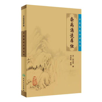 中医临床必读丛书·杂病源流犀烛