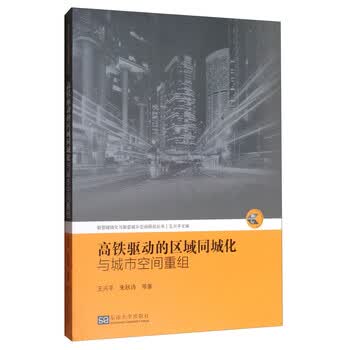 新型城镇化与新型城乡空间研究丛书：高铁驱动的区域同城化与城市空间重组