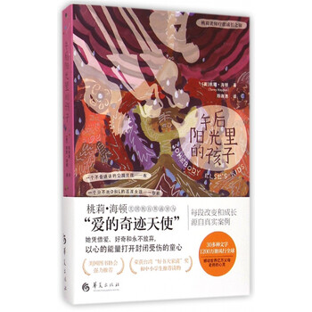 午后阳光里的孩子/桃莉老师疗愈成长之旅