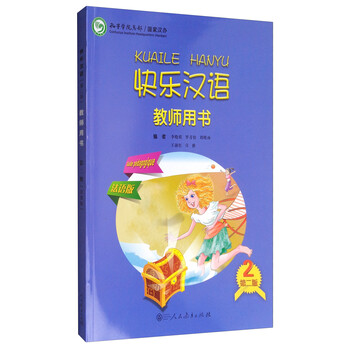 快乐汉语（教师用书 第2版 第二册 法语版）