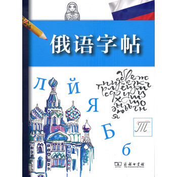 俄语字帖 商务印书馆
