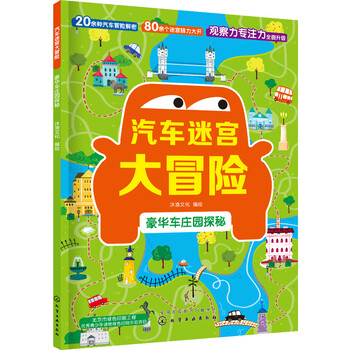 汽车迷宫大冒险.豪华车庄园探秘