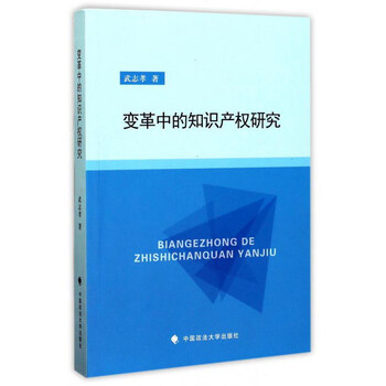 变革中的知识产权研究