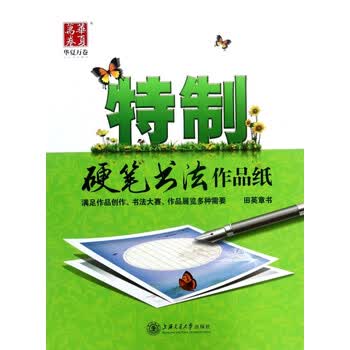 特制硬笔书法作品纸