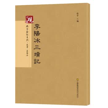 砚台金帖系列.李阳冰三坟记 书法碑帖系列
