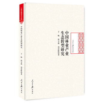 中国林业产业生态转型研究 农业/林业 书籍