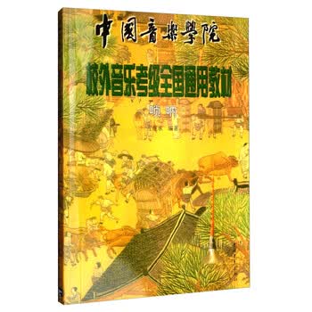 唢呐/中国音乐学院校外音乐考级全国通用教材