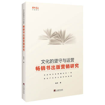 文化的坚守与运营：畅销书出版营销研究