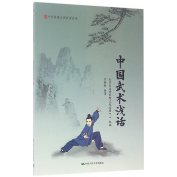 中国武术浅话/中华传统文化普及丛书
