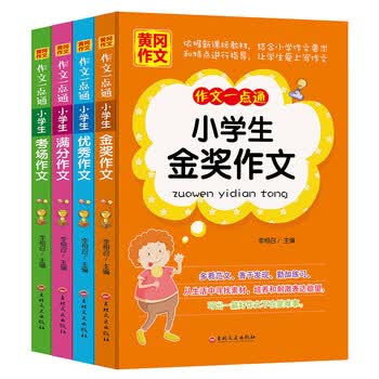 作文一点通：满分+金奖+优秀+考场 班主任推荐作文书三四五六年级3456年级5-12适用作文大全 套装共4册