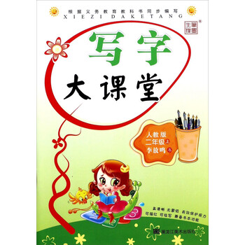 写字大课堂（二年级上 人教版）