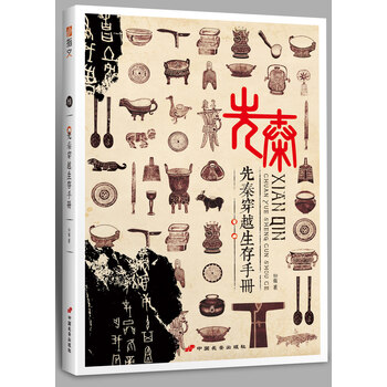 先秦穿越生存手册