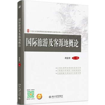国际旅游及客源地概论