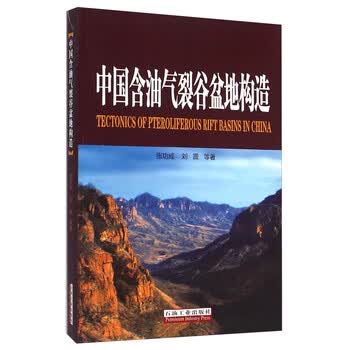 中国含油气裂谷盆地构造