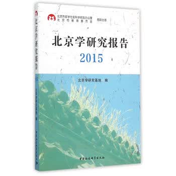 北京学研究报告2015