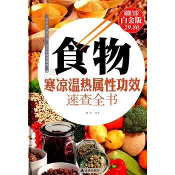 食物寒凉温热属性功效速查全书