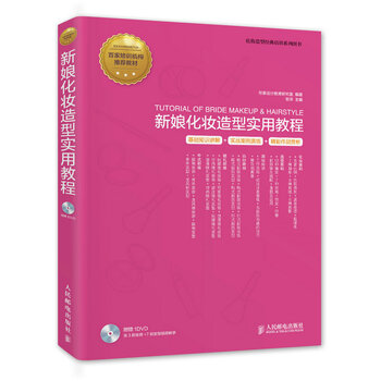  新娘化妆造型实用教程9787115373021
