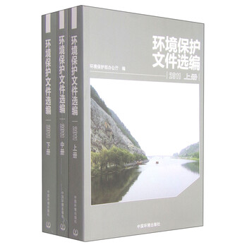 环境保护文件选编2011（套装上中下册）