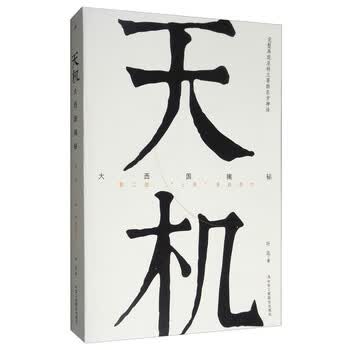 天机：大西国揭秘·第二部：“上帝”来自西方