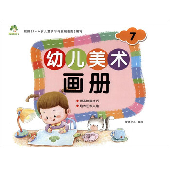 MYDS 爱德少儿：幼儿美术画册（7）