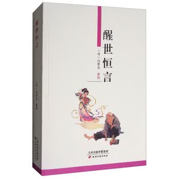 醒世恒言