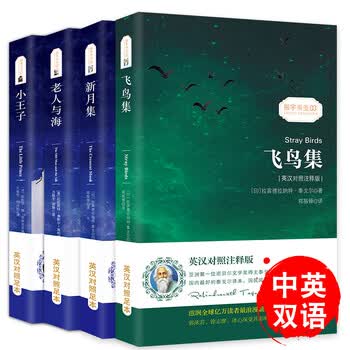 中英文双语读物世界文学名著：(英汉对照版)小王子+老人与海+新月集+飞鸟集 中小学青少年课外读物 推荐阅读(全4册)