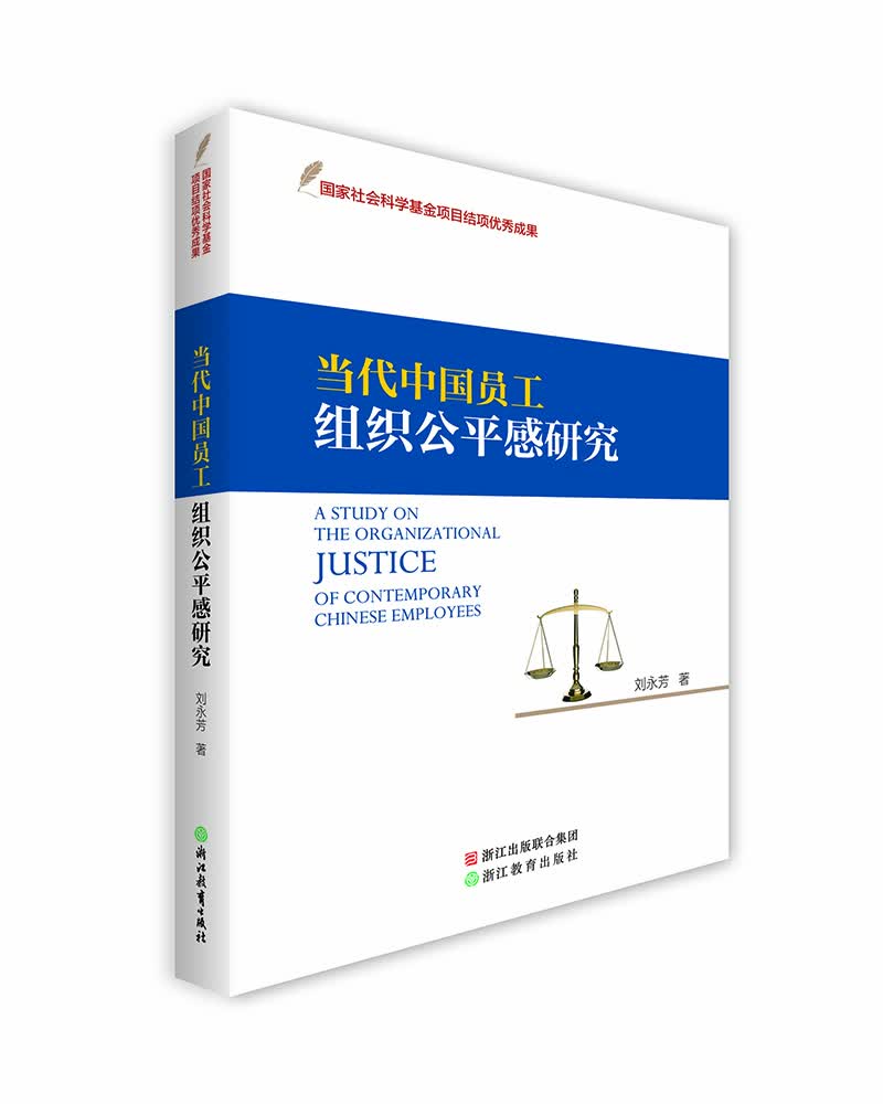 当代中国员工组织公平感研究