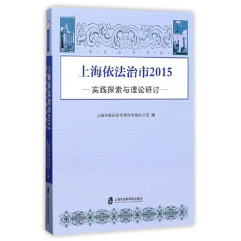 上海市依法治市2015 实践探索与理论研讨