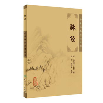 中医临床必读丛书·脉经