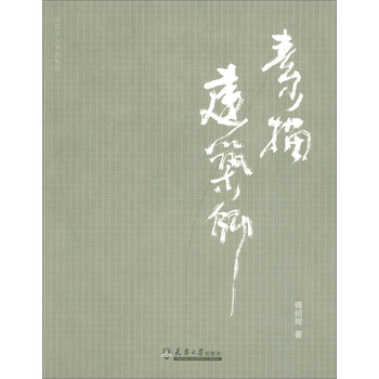 {正版新书}素描建筑师9787561859421