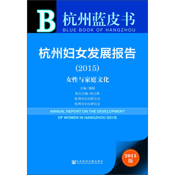 杭州蓝皮书：杭州妇女发展报告（2015）