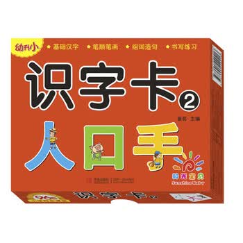 阳光宝贝 幼升小衔接整合教材入学必备卡 识字卡2