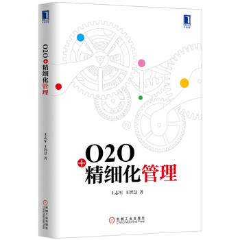 O2O+精细化管理