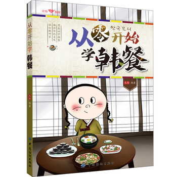文怡“心”厨房：从零开始学韩餐9787518003440