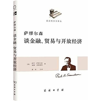 萨缪尔森谈金融、贸易与开放经济
