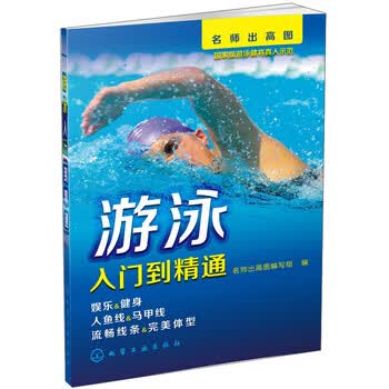 名师出高图：游泳入门到精通