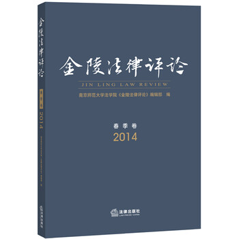 金陵法律评论（2014 春季卷）