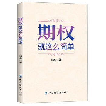 期权就这么简单【彩图版】9787518013241