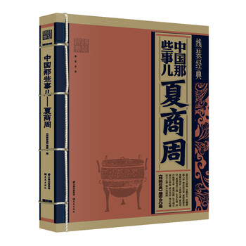 正版 《线装经典-中国那些事儿--夏商周》9787541466854