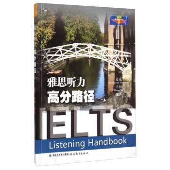 雅思听力高分路径