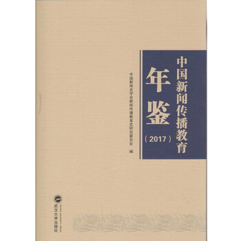 中国新闻传播教育年鉴（2017）