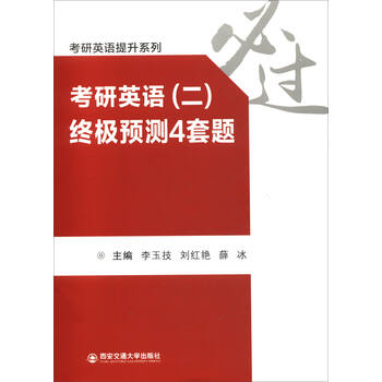 考研英语提升系列：考研英语（二）终极预测4套题