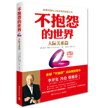 不抱怨的世界·人际关系篇