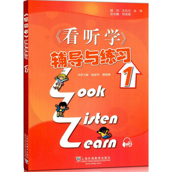 新版 3L看听学1 辅导与练习 第1册 上海外语教育出版社 小学生英语教材自学提高教材