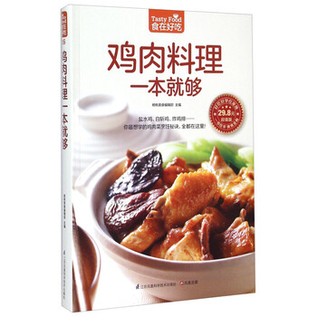 鸡肉料理一本就够-食在好吃系列(16) 鸡肉做法大全 家庭美食大全