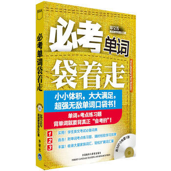 必考单词袋着走(配MP3) 郑莹芳英语教学团队 9787513527958